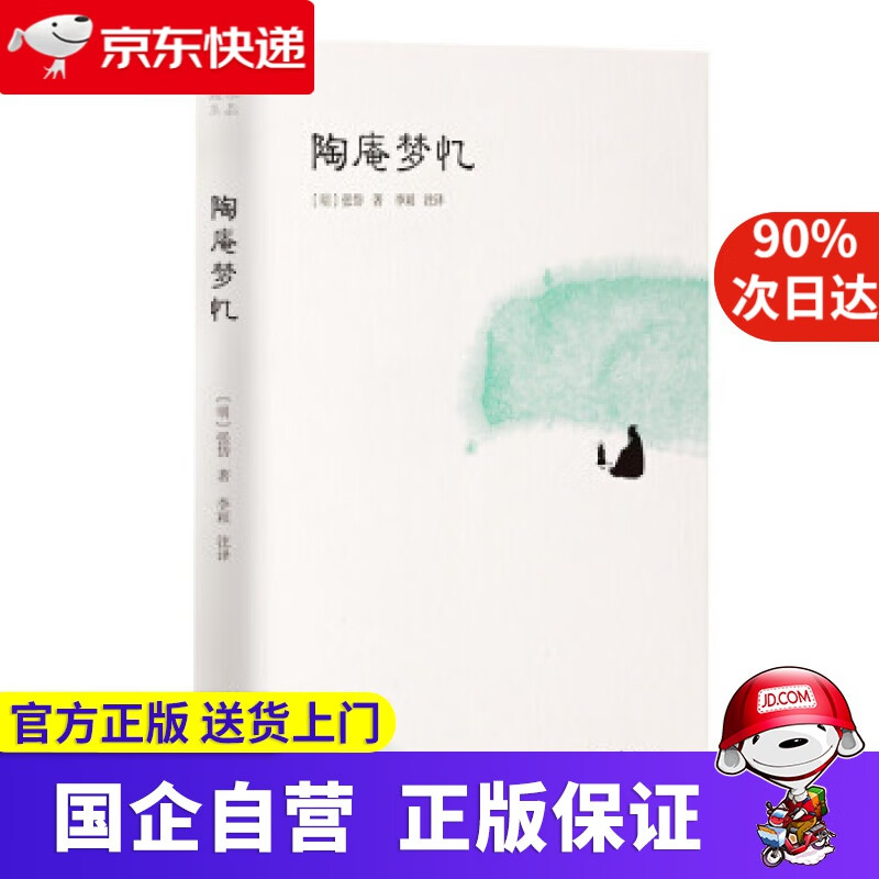 陶庵梦忆 岳麓書社 9787553810980