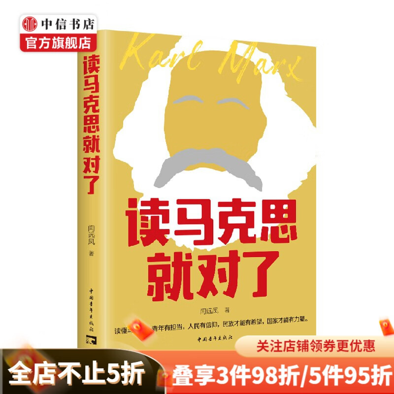 读马克思就对了 闫远凤 著 哲学