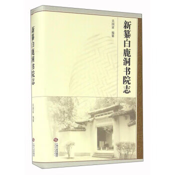 新纂白鹿洞书院志