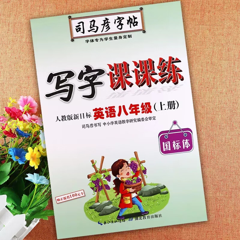 【官方旗舰店】司马彦字帖写字课课练初中8八年级语文英语上册下册部编人教版课本同步字帖初中生楷书描红临摹字帖八年级写字课课练字帖 八年级英语上册