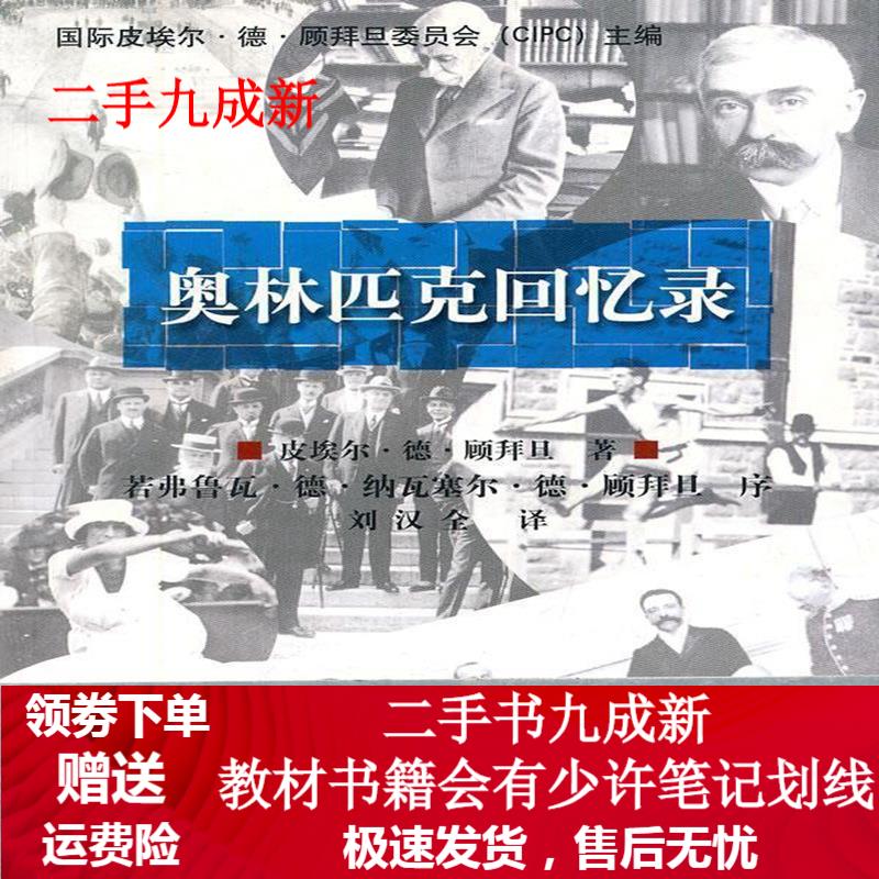 奥林匹克回忆录 (法)皮埃尔·德·顾拜旦著,刘汉全译 9787811007473 北京体育大学出