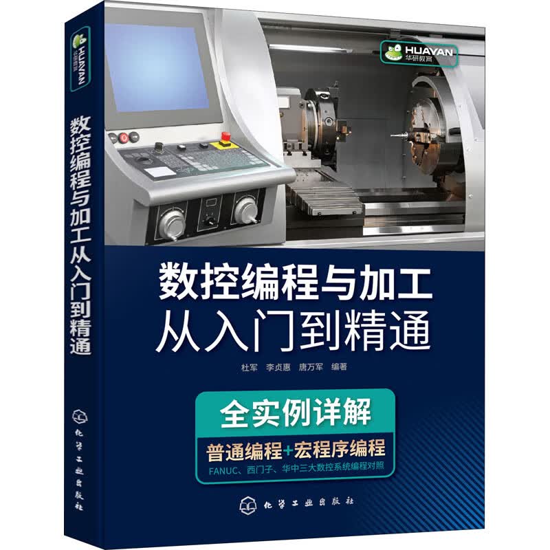 数控编程与加工从入门到精通