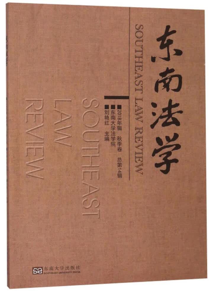 东南法学:2018年辑秋季卷/第14辑)/法律/书籍