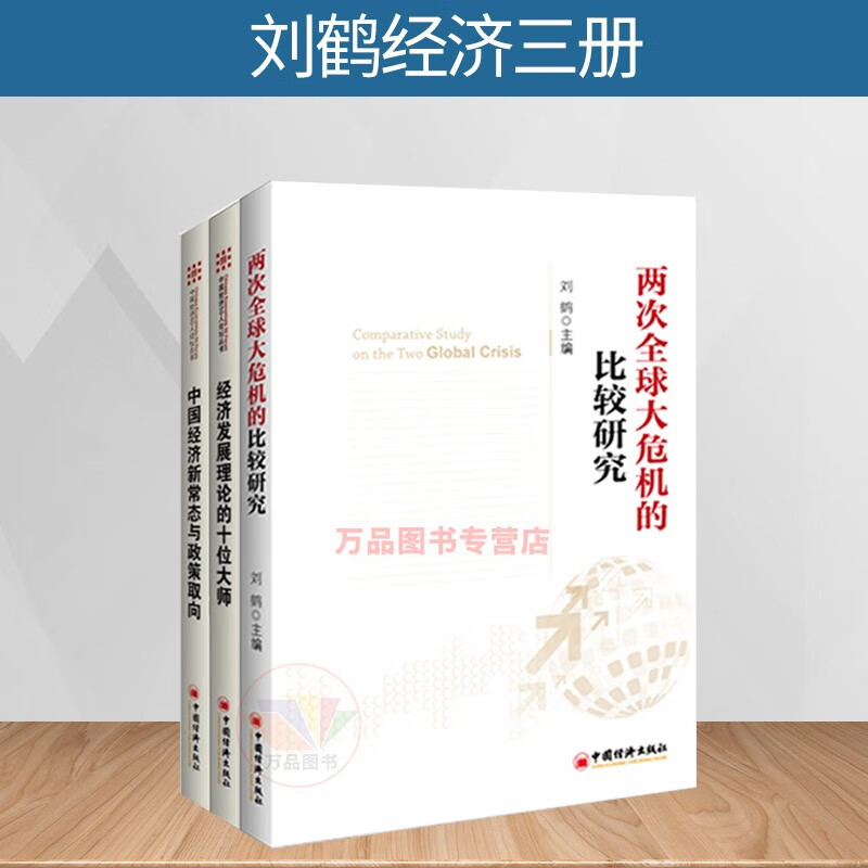 刘鹤作品系列 两次全球大危机的比较研究+经济发展理论的十位大师+中国经济新常态与政策取向+中国经济50人看三十年回顾与分析 刘鹤经济3册