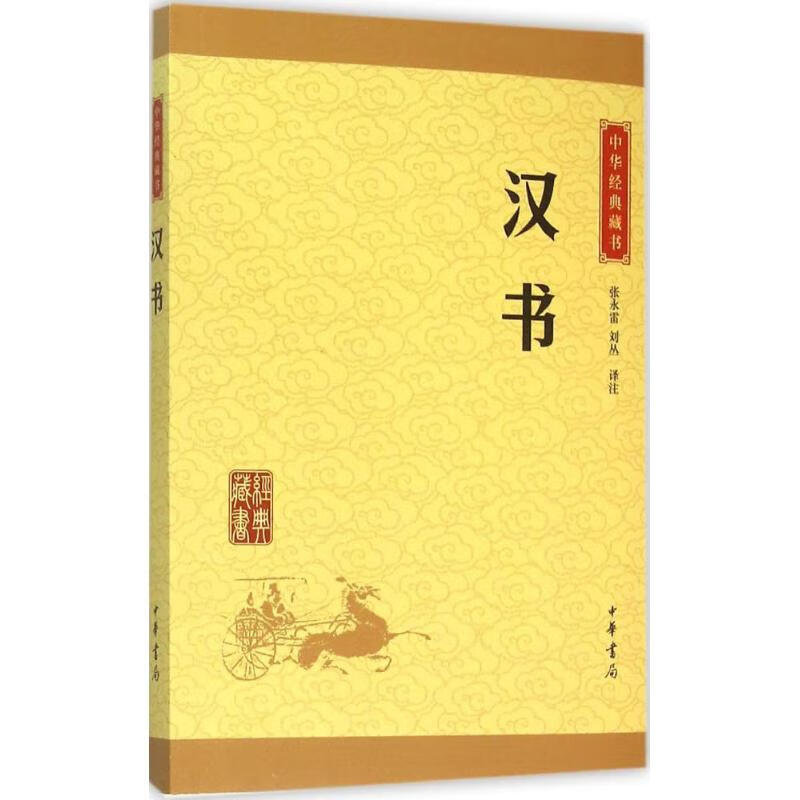 汉书 中华书局 9787101113242
