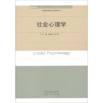 社会心理学 张承芬,马广海 编【书】