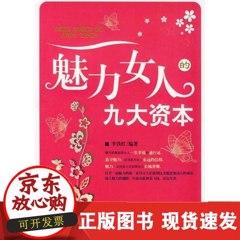 魅力女人的九大资本李铁红 女修养通俗读物古籍国学书籍