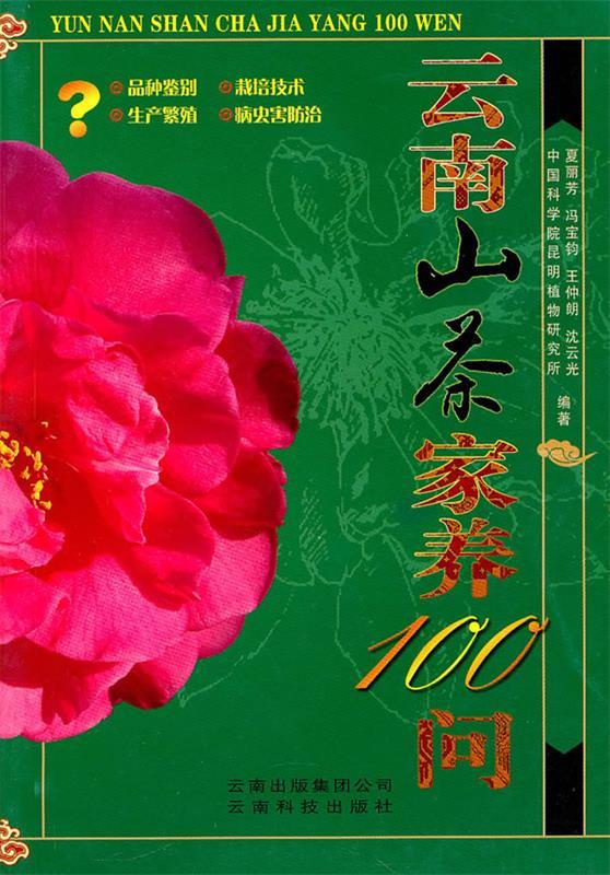 云南山茶花家养100问