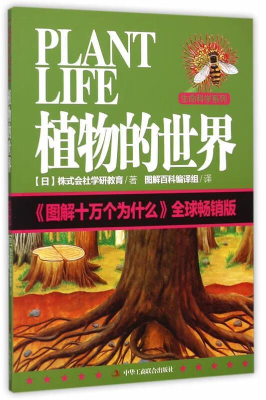 图解十万个为什么:植物的世界