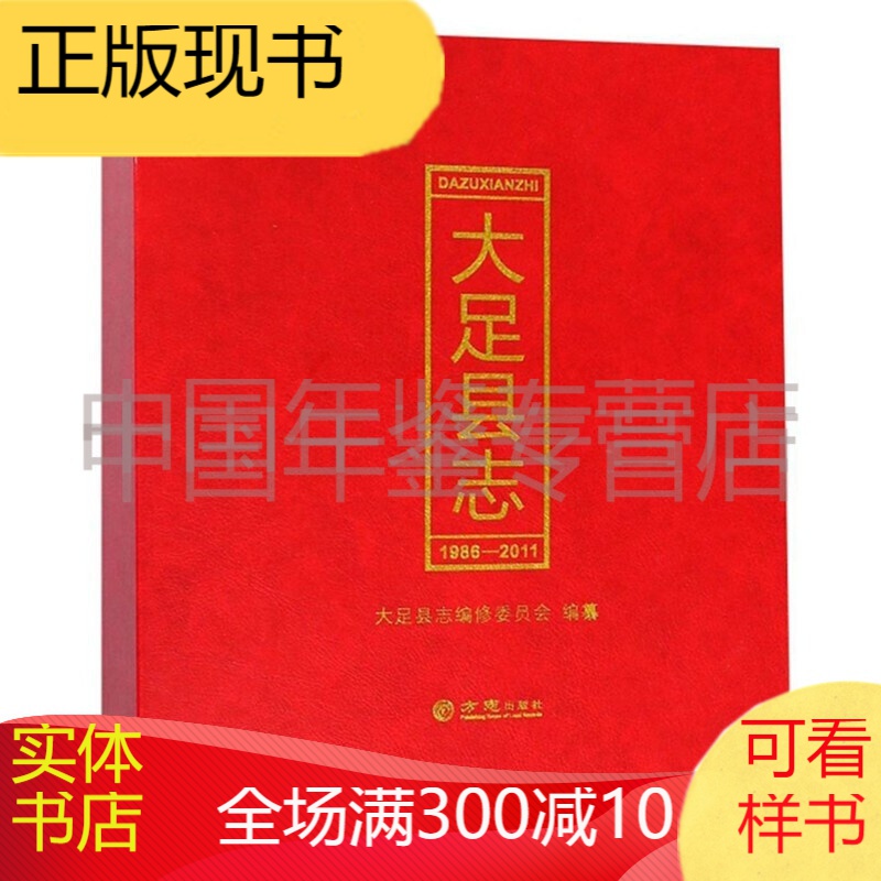 大足县志 1986-2011 方志出版社 2017版 （溢价）