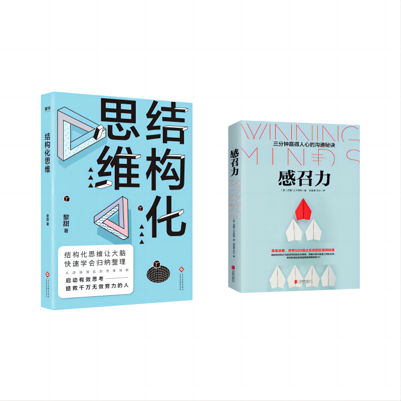 【速发现货】结构化思维  黎甜 学会结构化思维让人生从此提效 感召力+结构化思维