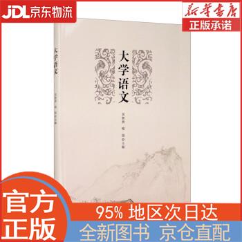 【全新畅销书籍】大学语文 吴智勇，喻旭 南京大学出版社
