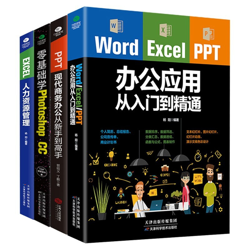 好好好办公应用一本通套装5册：Word/Excel/PPT从新手到高手+photoshop从入门到精通+移好好好 办公应用从入门到精通(4册)