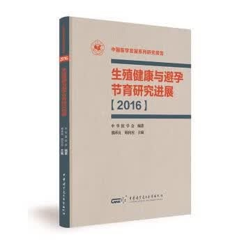生殖健康与避孕节育研究进展【2016】