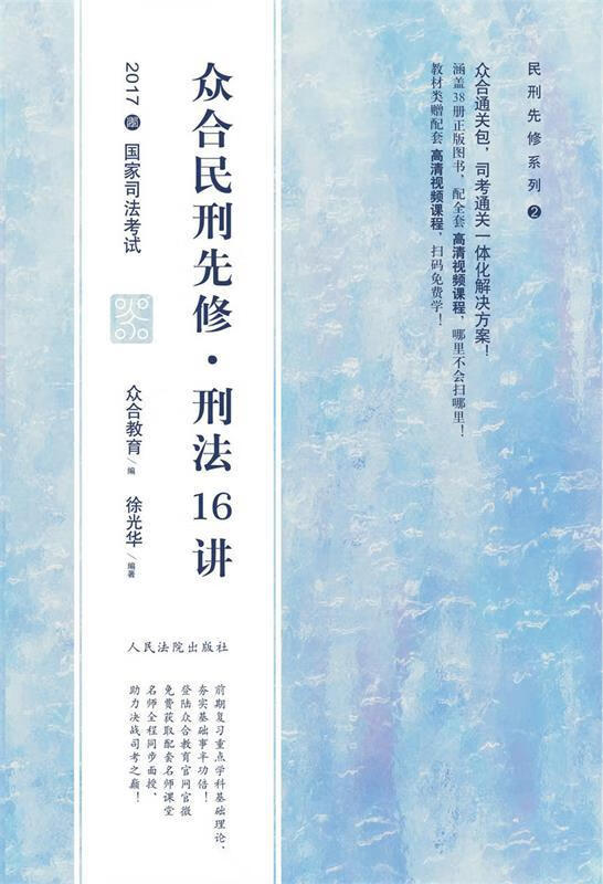 刑法16讲 徐光华 著,众合教育 编 9787510915369