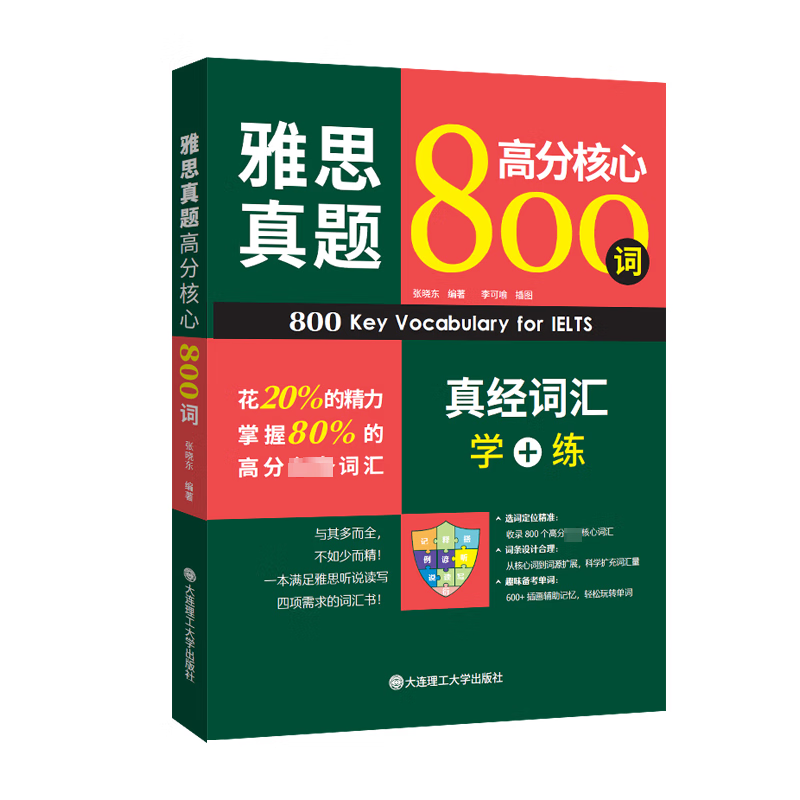 雅思真题高分核心800词外语学习 图书