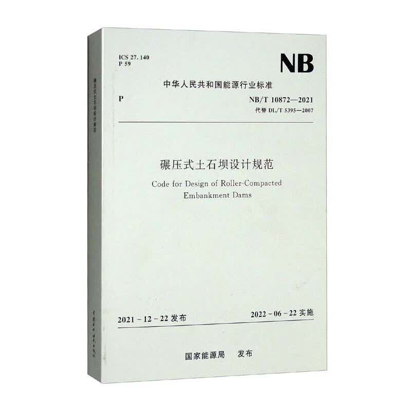 碾压式土石坝设计规范（NB/T 10872－2021）