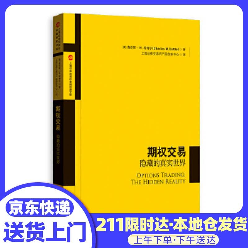 期权交易：隐藏的真实世界 查尔斯·M.科特著;上海证券交易所产品创新中心 格致出版社