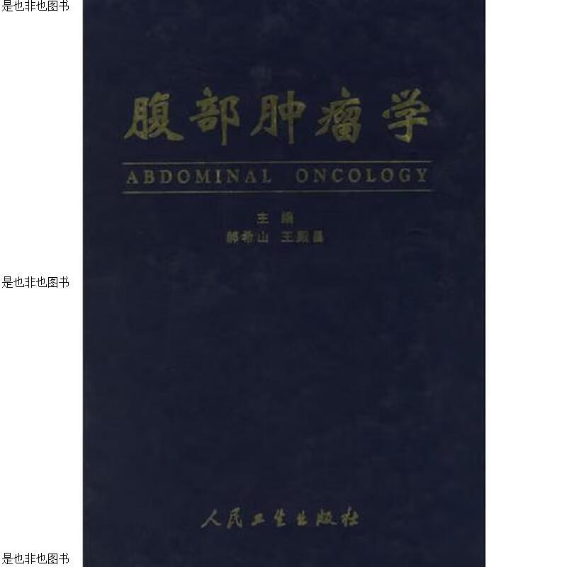 腹部肿瘤学