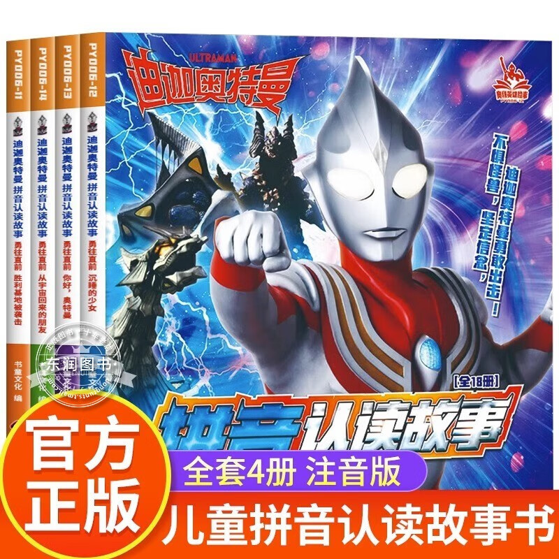 迪迦奥特曼的书籍 拼音认读故事奇迹再现 动漫漫画图书 注音版识字认字 幼儿园小学生儿童绘本3-6岁故事书7-10岁 迪迦奥特曼拼音认读故事第三辑