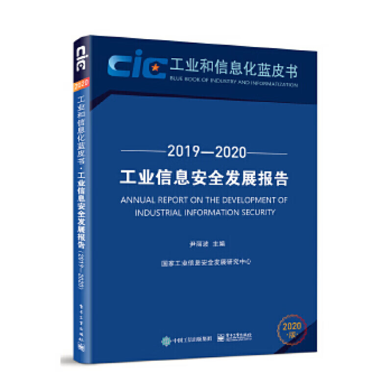 工业信息安全发展报告（2019―2020）