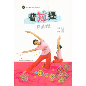 全民健身项目指导用书：普拉提 何琳,王超华【书】