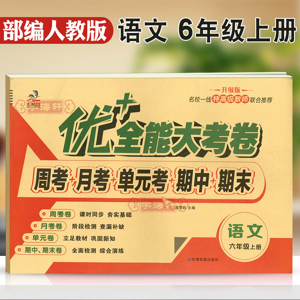 学海轩 6年级 上册下册语文数学英语全套同步试卷 优+全能大考卷 人教部编版苏教版北师版小学生六年级试卷子 上册 人教版 语文 6年级 小学六年级
