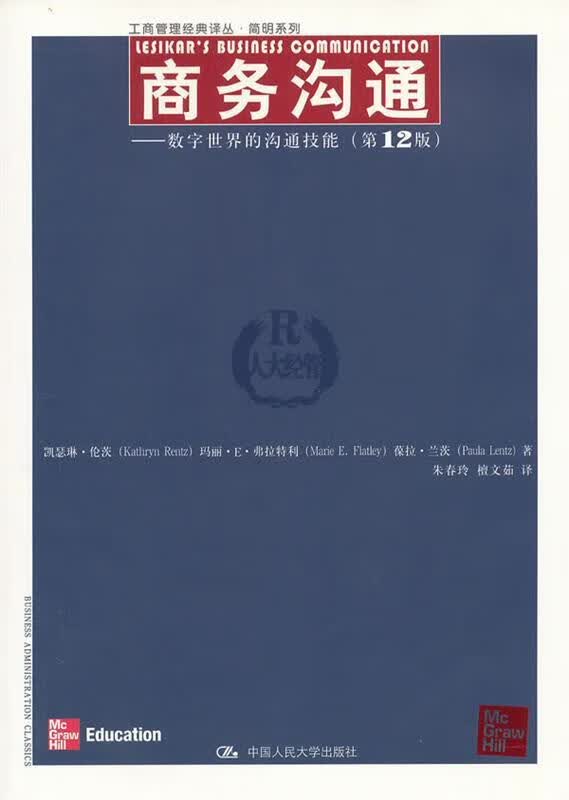 商务沟通 伦茨等著,朱春玲等译 中国人民大学出版社