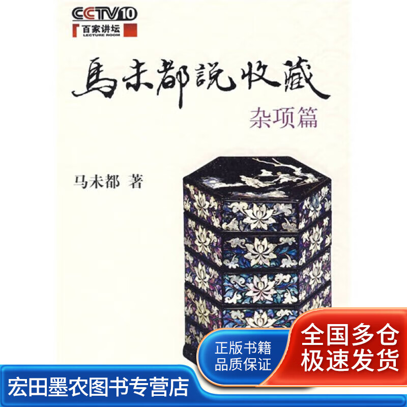 马未都说收藏 杂项篇【特惠】