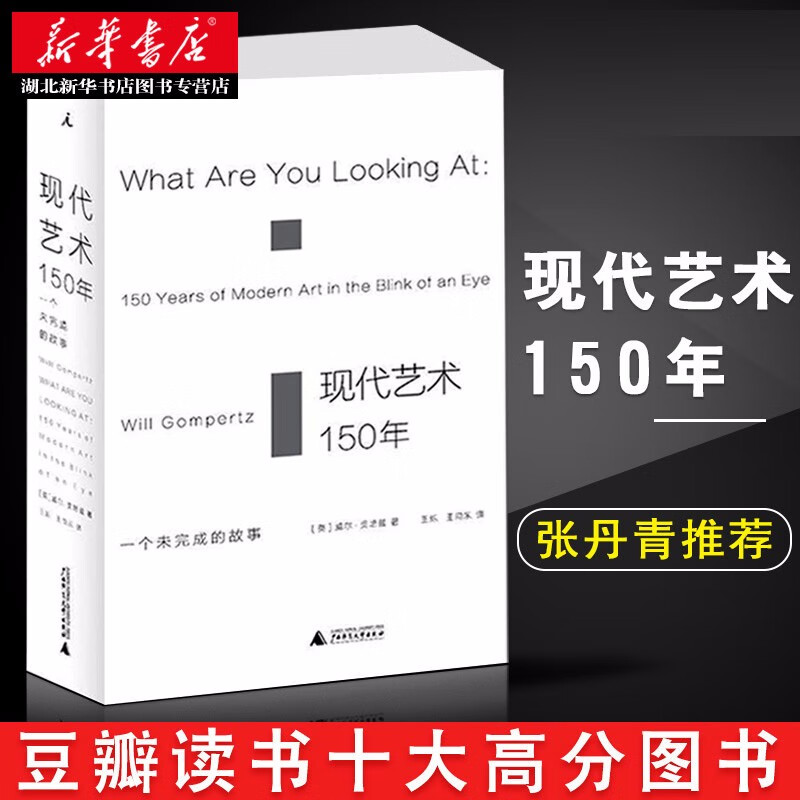 现代艺术150年 一个未完成的故事 艺术学概论书籍现代艺术史 中外西方中国美术史艺术哲学书美术概论