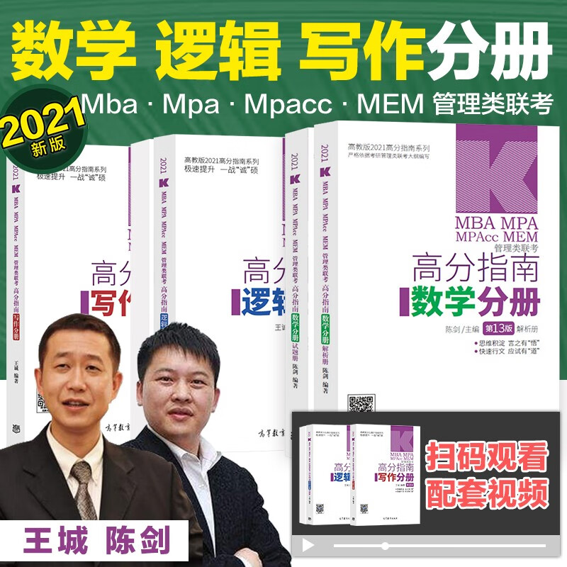高教版2021考研管理类联考高分指南 陈剑数学分册+王诚逻辑分册+写作分册 199管理类联考综合能力