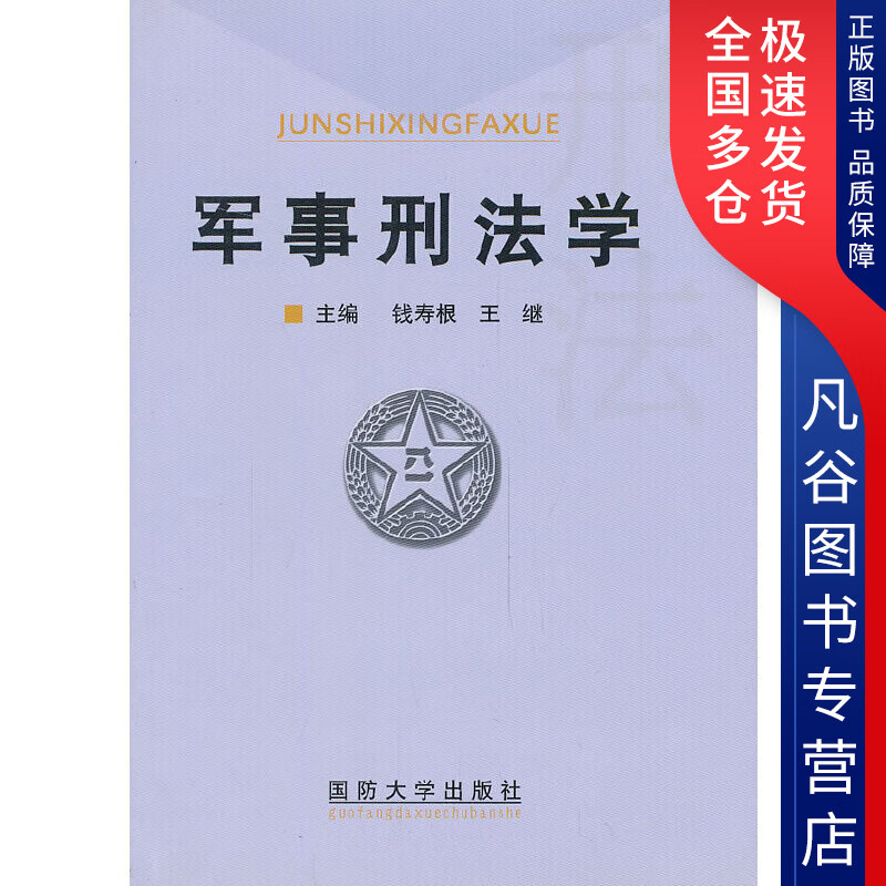 【书】军事刑法学