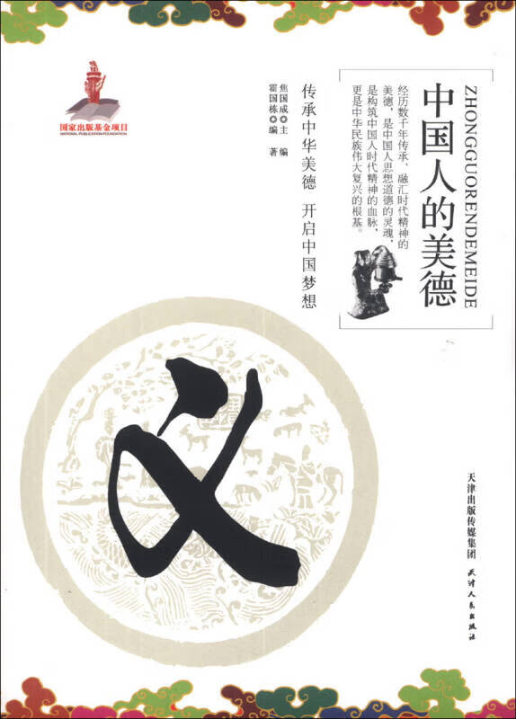 【书】中国人的美德 义