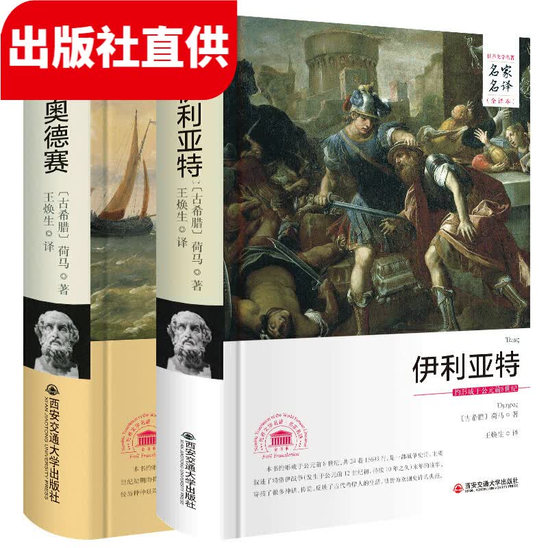 荷马史诗：伊利亚特 奥德赛 名家名译全译本 全套共2册