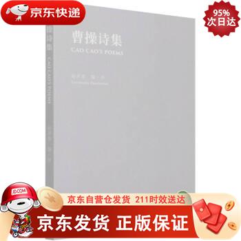 曹操诗集 外文出版社 9787119126753