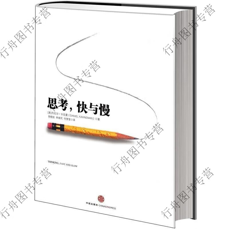 【现货速发】思考快与慢 诺贝尔经济学奖 尔经济学奖