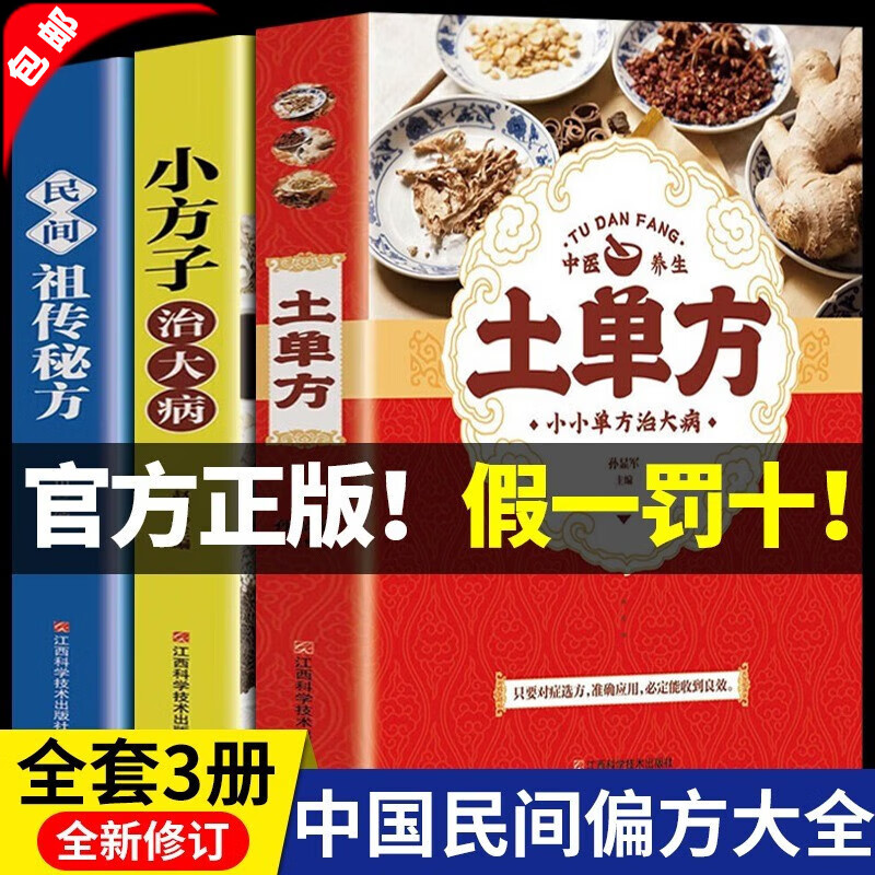 张至顺道长的土单方小方子治大病民间百病食疗实用秘方三册赵霖草药书籍中国医书藩德孚中国土丹方中医养生大全本草纲目民间实用中国小方子治大病祖传秘方草药书中国医书老偏方百病食疗黄帝内经书籍