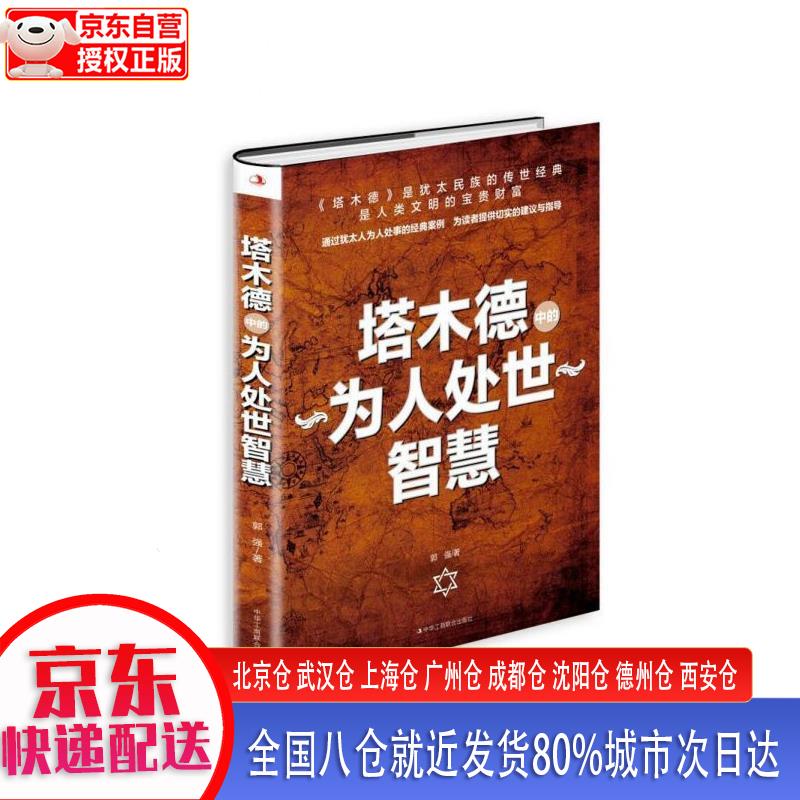 【现货】塔木德中的为人处世智慧 郭强 中华工商联合出版社