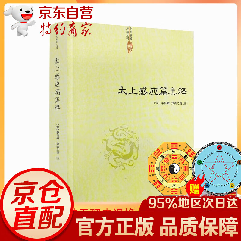 太上感应篇集释 (宋)李昌龄/郑清之著 宗教理论与研究哲学宗教古代哲学哲学史人文社科道教史清静经集释道枢黄庭经集释