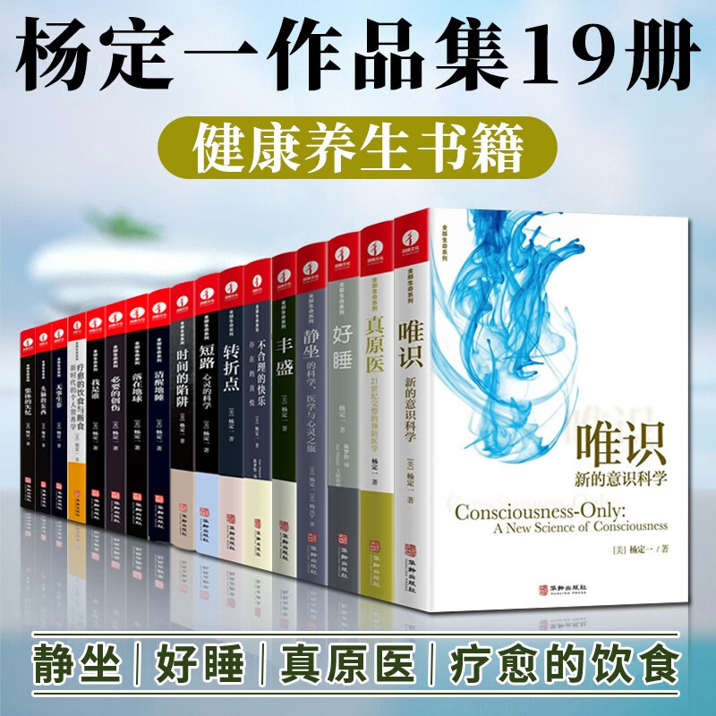 杨定一教授书籍全套19册 静坐+真原医+好睡+疗愈的饮食与断食+全部的你+神圣的你 等 健康养生书籍