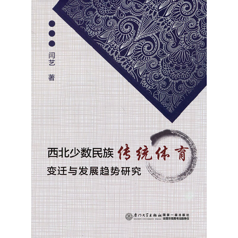 西北少数民族传统体育变迁与发展趋势研究