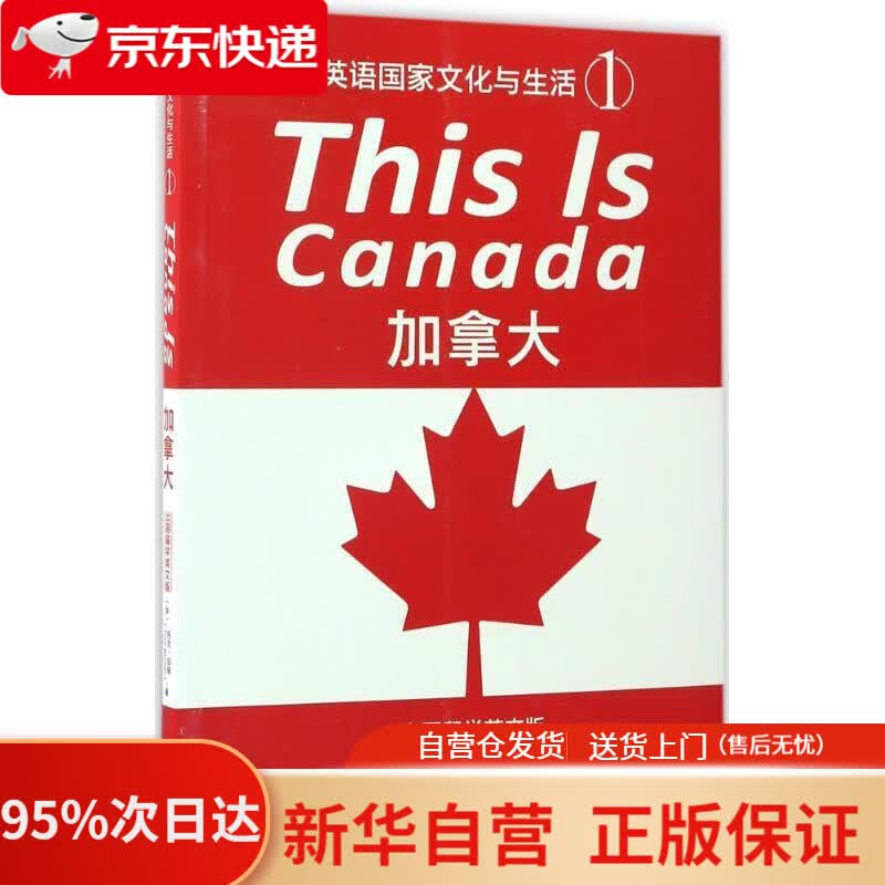 THIS IS CANADA 加拿大 英语国家文化与生活1 托尼 伯顿 天津人民出版社