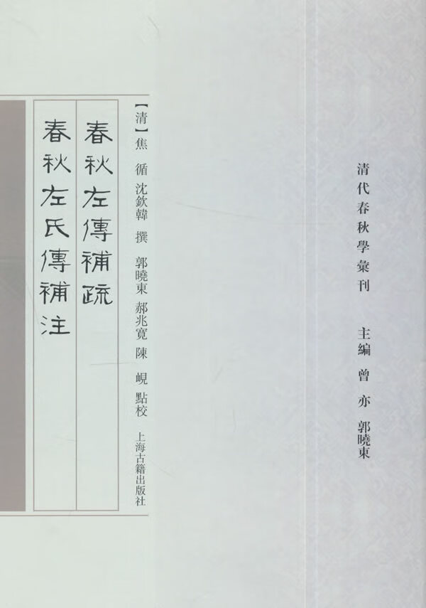 春秋左传补疏·春秋左氏传补注 (清)焦循,沈钦韩总主编【书】