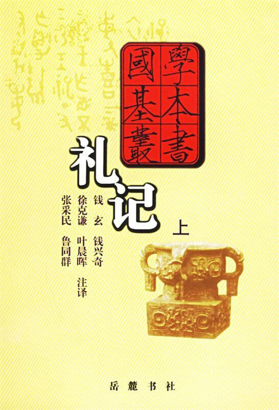 礼记(上下)