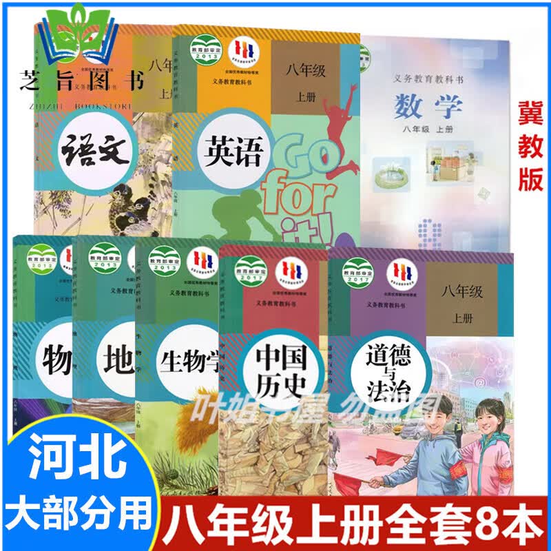 河北大部分适用2023八年级上册冀教版数学+语文英语物理历史政治生物地理全套8本教科书教材课本 八上【冀教 八上【冀教数学+人教语文+英语】