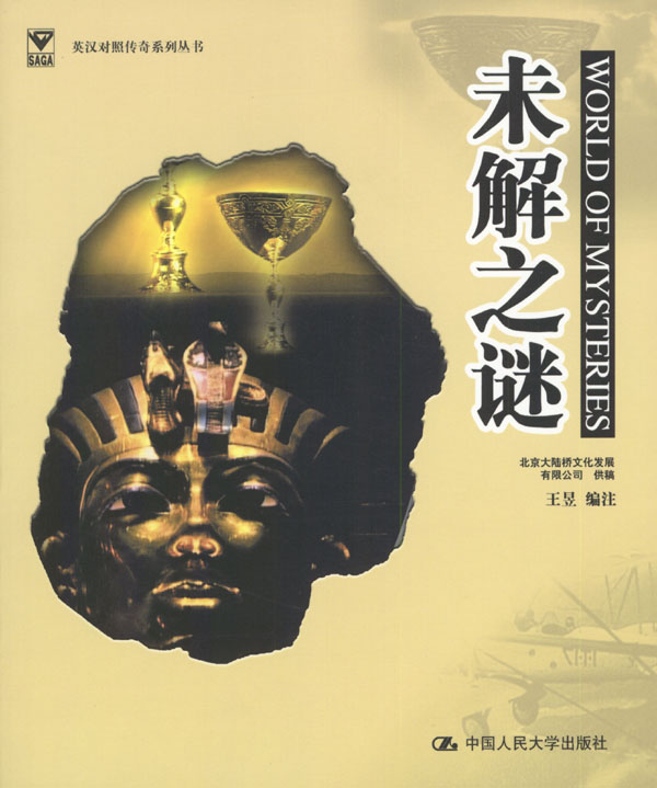 未解之谜9787300051284【，放心购买】