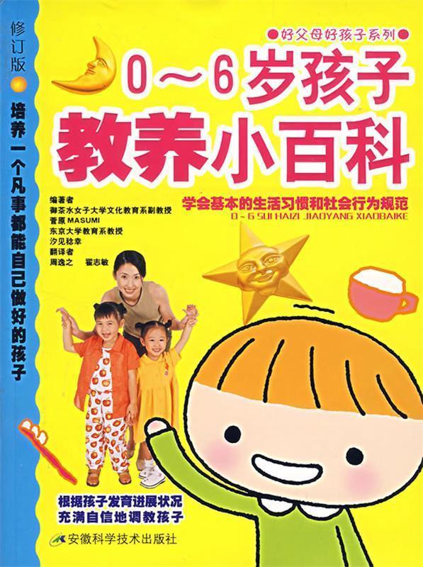 0-6岁孩子教养小百科