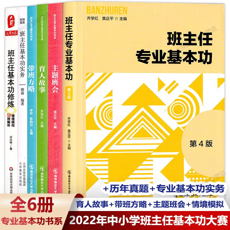 班主任专业基本功系列 主题班会 育人故事 带班方略 班主任基本功修炼 班主任基本功修炼 班主任要点 齐学红黄正平 长三角班主任基本功大赛书系 班主任专业基本功系列全6册