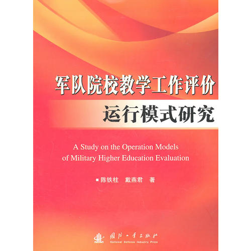 军队院校教学工作评价运行模式研究 戴燕君 陈铁柱【好书，下单速发】