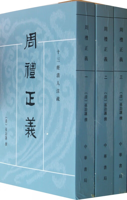 周礼正义(共7册)/十三经清人注疏